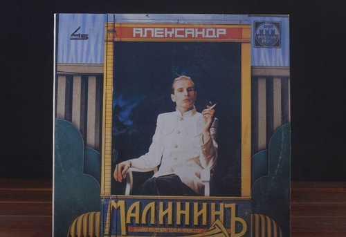 Александр Малинин LP Русский Диск ussr 1991 EX/EX
