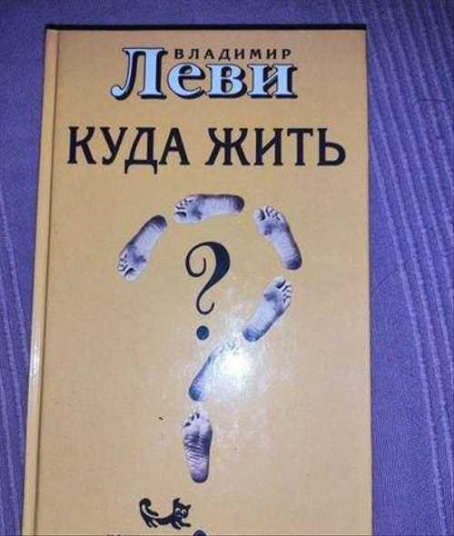 Книга Владимир Леви: "Куда жить"