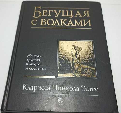 Книга " Бегущая с волками "