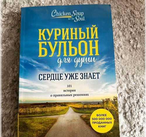 Куриный бульон для души - книга