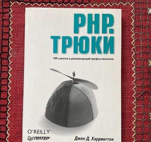 PHP. Трюки: Джек Харрингтон