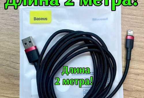 Кабель для зарядки iPhone. Baseus. 2 метра