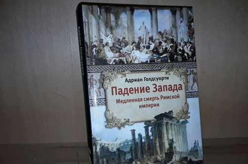 Голдсуорти Адриан. Падение Запада