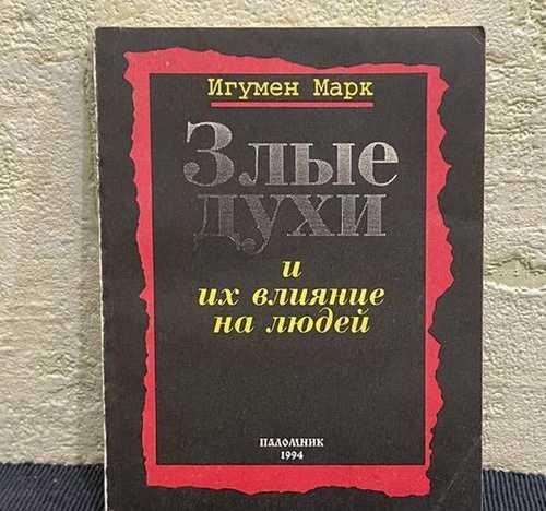 Игумен Марк: Злые духи и их влияние на людей 1899