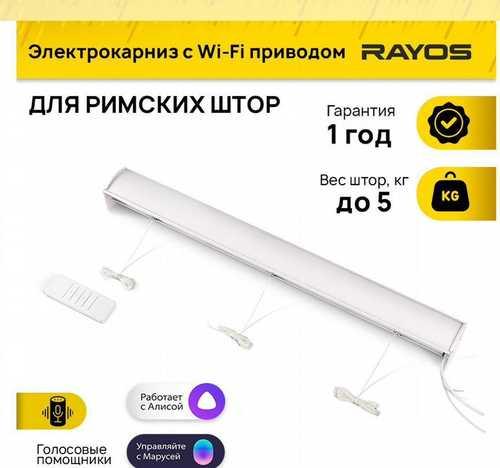 Электрокарниз для римских штор 140см rayos с WiFi