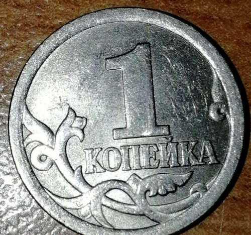 1 копейка 2006г