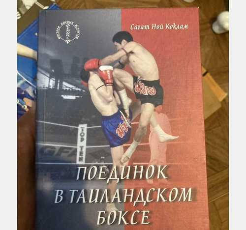 Поединок в тайландском боксе. Сагат ной кокланд