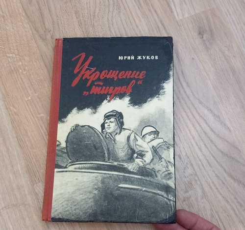 Книга Ю. Жуков " Укрощение тигров"