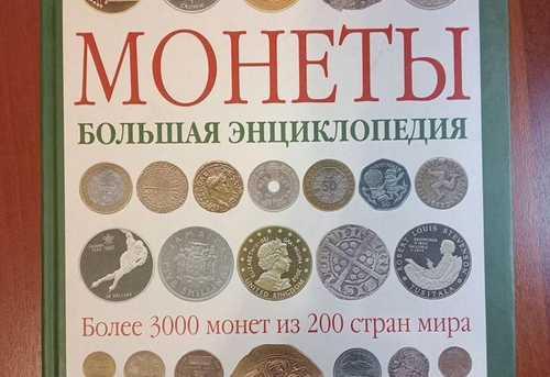 Большая энциклопедия "Монеты"