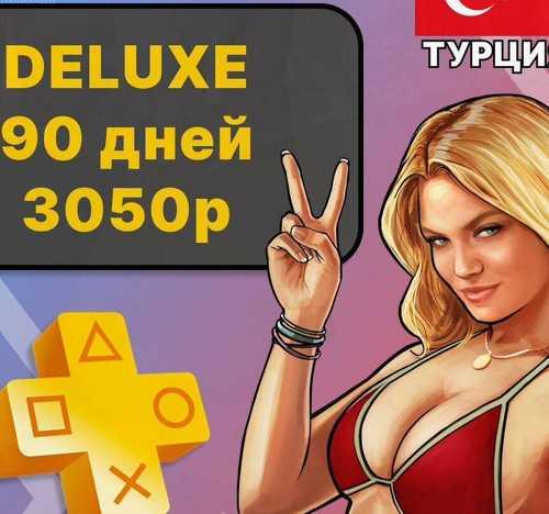 Подписка Ps Plus Deluxe 90д в Казани 495 игр