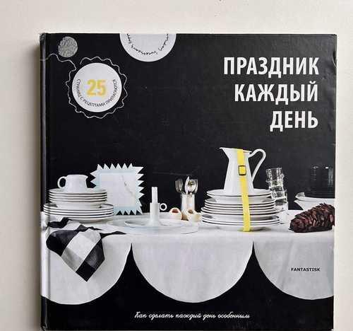 Книга икеа Праздник каждый день