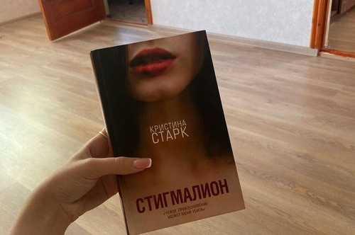 Стигмалион (Кристина Старк) Книга