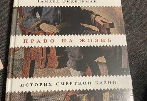 Книга Тамара Эйдельман. Право на жизнь