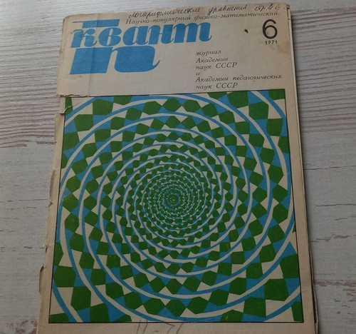 Журнал. Квант. 6. 1971 г. Научно-популярный