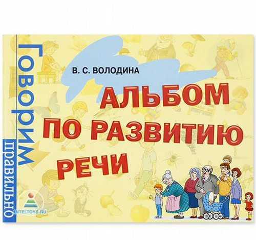 Говорим правильно, альбом по развитию речи, Володина В.С. (Росмэн)