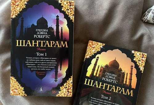 Книга Шантарам 2 тома