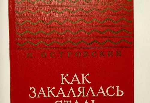 Книга - Н.Островский "Как закалялась сталь" 1961г