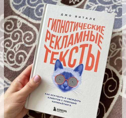 Книга «Гипнотические рекламные тексты»