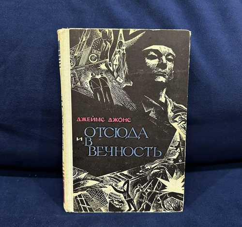 Джонс Д. Отсюда и в вечность. 1969 г