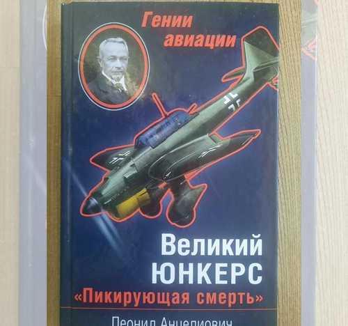 Гении авиации - Великий Юнкерс