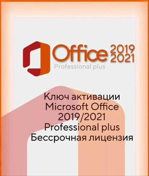 ключ активации microsoft office 2019 стандартный