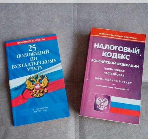 Налоговый Кодекс РФ 2013 и 25 Полож. по бух.учету