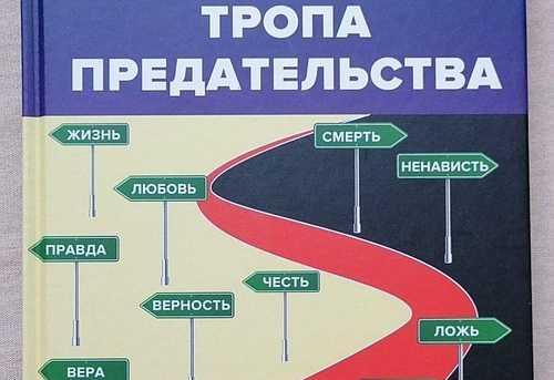 Тропа предательства (история внешней разведки)