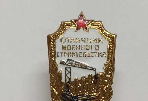 Нагрудный знак Отличник Военного Строительства