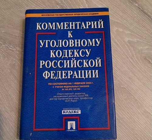 Комментарий к ук РФ