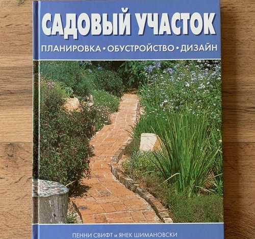 Садовый участок. Неприхотливый сад, книги