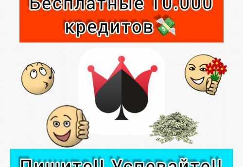 Бесплатные Кредиты 10к в дурак онлайн