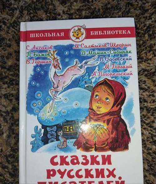 Книга «Сказки русских писателей»