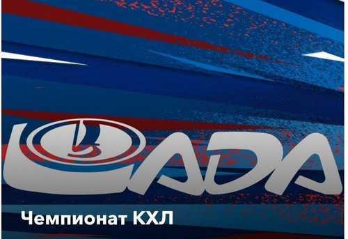 Билеты на хоккей LADA