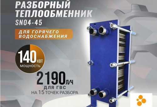 Разборный теплообменник SN04-45 для гвс 140кВт