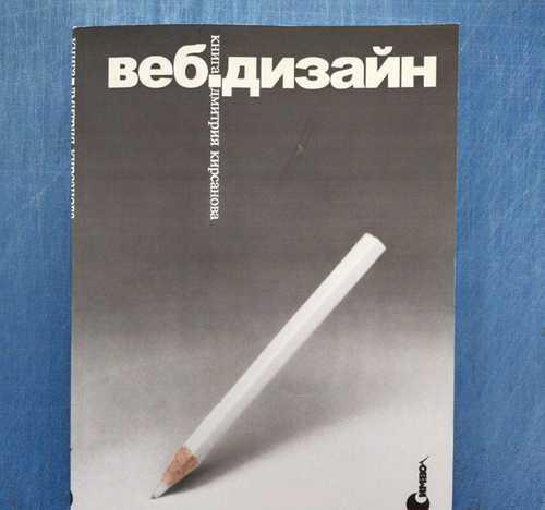 Веб-дизайн. Книга Дмитрия Кирсанова