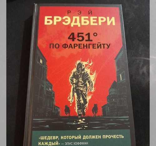 Книга 451 градус по фаренгейту — Рэй Брэдбери