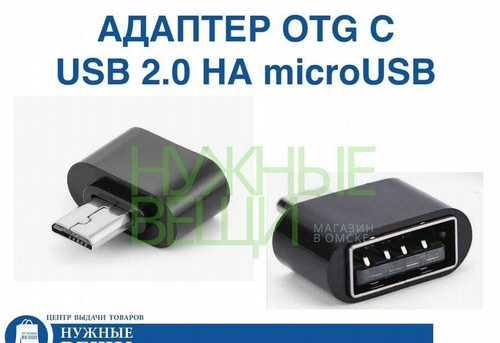 Переходник OTG с USB 2.0 на microUSB