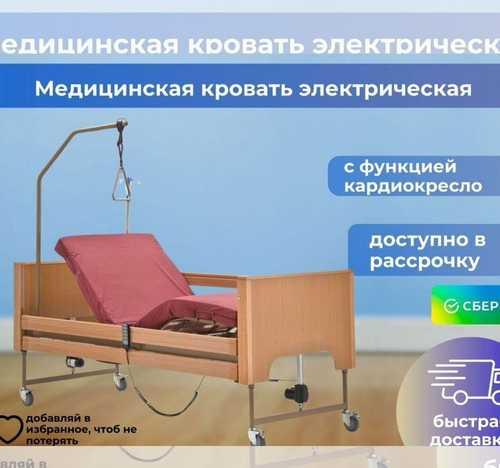 Кровать функциональная для ухода за больными