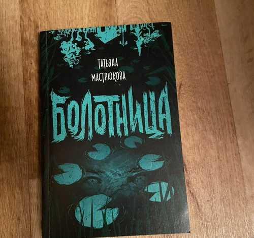 Болотница книга