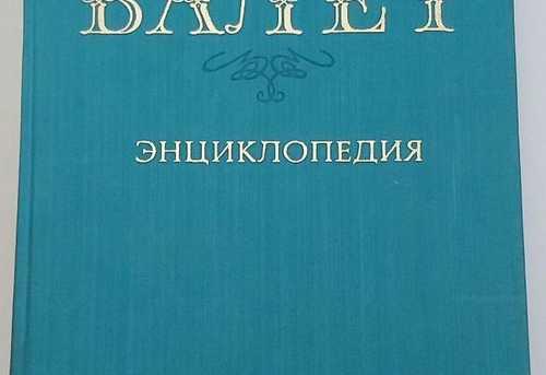 Балет энциклопедия,1981 г