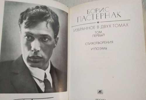 Книга Борис Пастернак избранные произведения 2тома