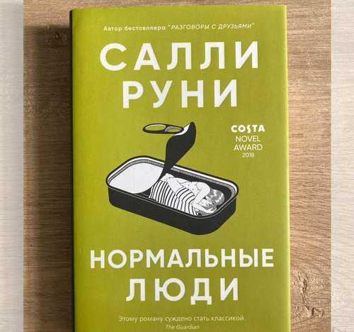 Книга Салли Руни Нормальные люди