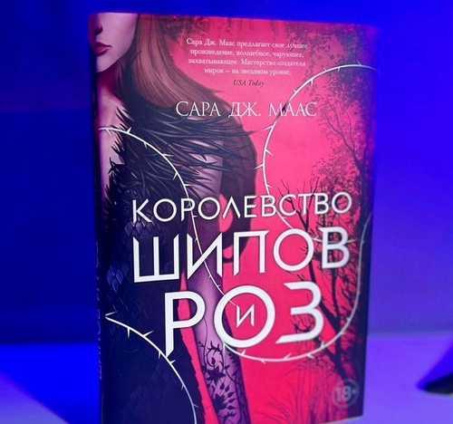 Книга. Королевство шипов и роз. Сара Дж. Маас