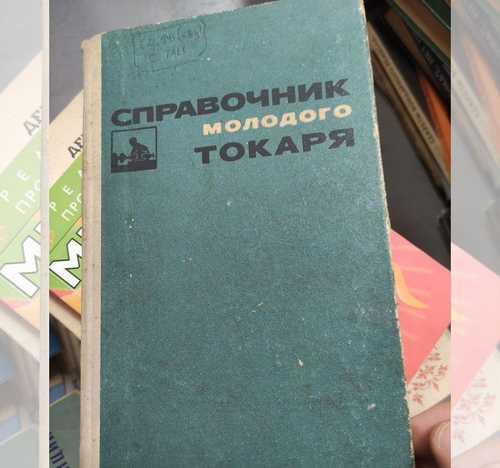 Зайцев и др - справочник молодого токаря