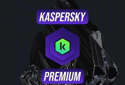 Kaspersky Premium Ключ официальный