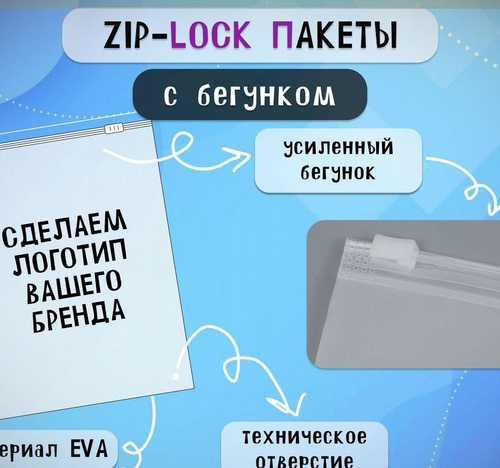 Зип пакеты EVA для упаковки товаров оптом