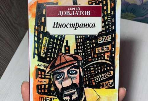 Иностранка - С. Довлатов