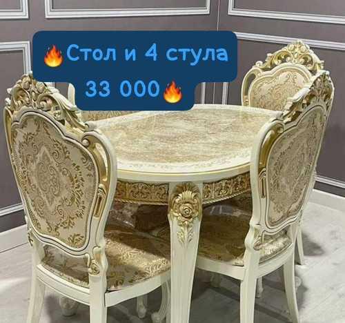 Стол и стулья новые