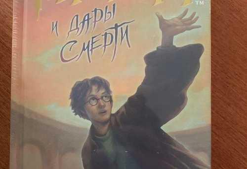 Книга «Гарри Поттер и Дары Смерти» (Росмэн)
