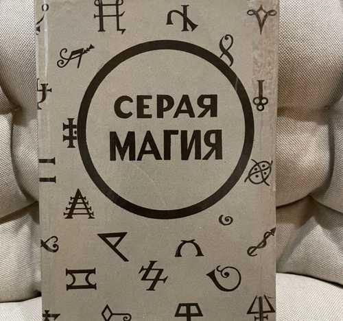 Серая магия книга